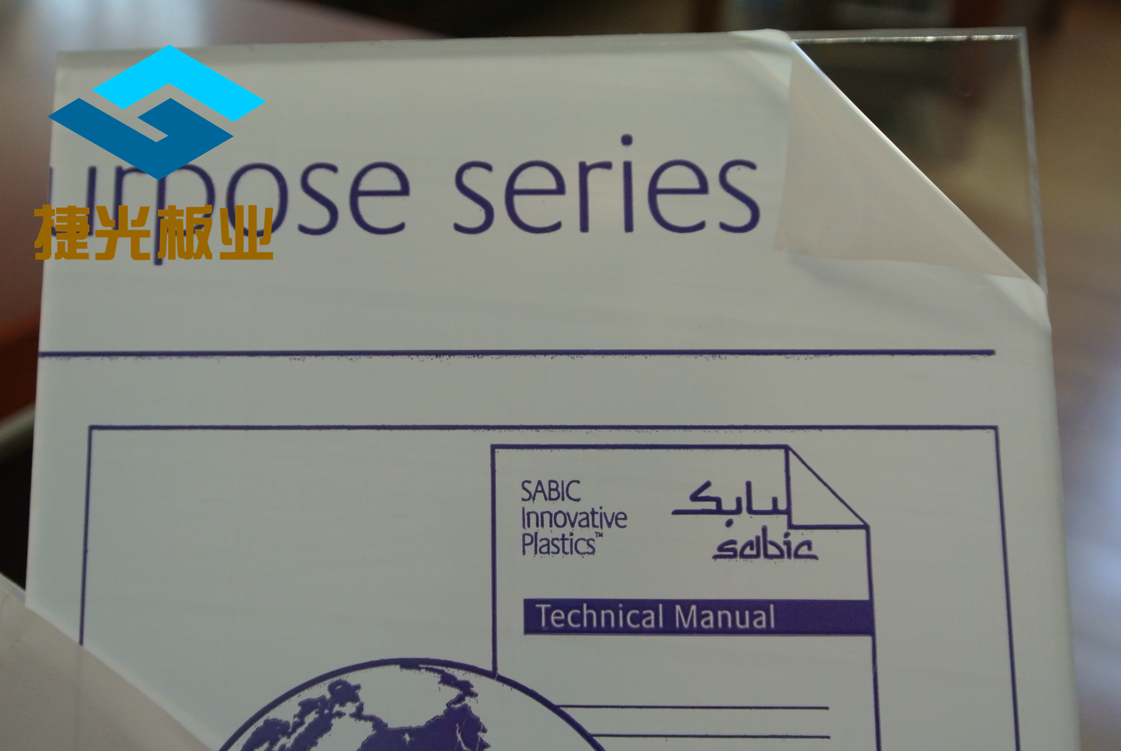 进口PC板、LEXAN、sabic、双面硬化，耐磨板材 - 捷光（上海）板业有限公司
